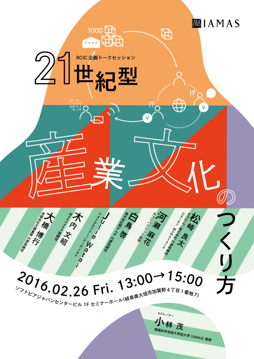 【岐阜】IAMAS主催 RCIC企画トークセッション「21世紀型産業文化のつくり方」が開催されます。 | しゃかいか！