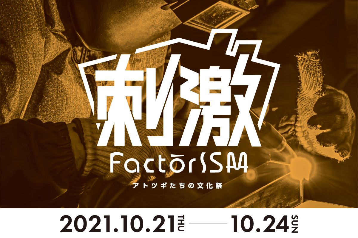 【大阪】こうばはまちのエンターテイメント！「FactorISM -アトツギたちの文化祭- 」が開催されます！ | しゃかいか！