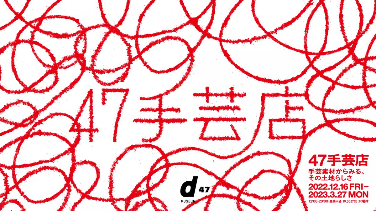 【d47 MUSEUM】手芸道具や素材を通し、各地の技術や人々の営みを感じる展覧会 「47手芸店 手芸素材からみる、その土地らしさ」が開催され ...